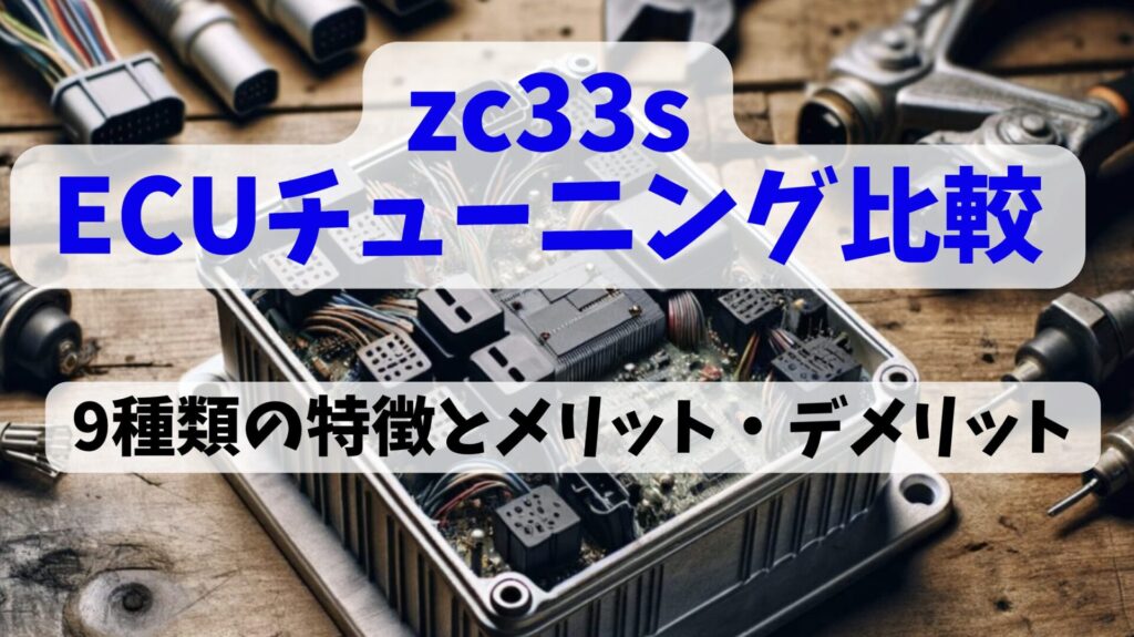 zc33s燃料ポンプリコール | スイスポくんのカスタム日記
